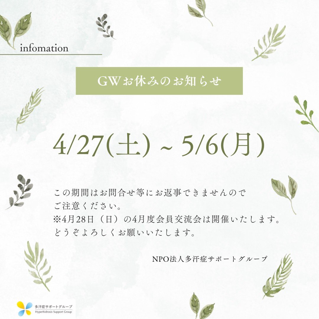 【GWお休みのお知らせ】 - NPO法人多汗症サポートグループ