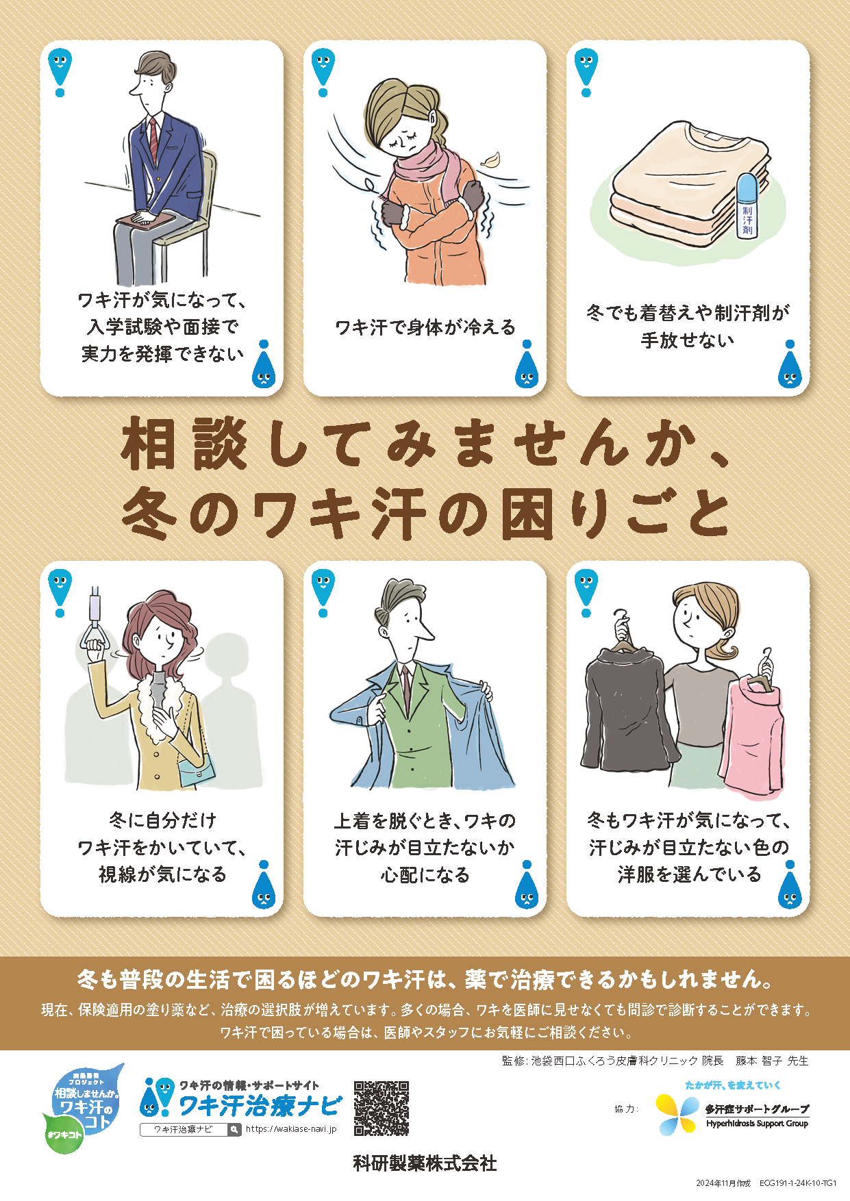 科研製薬株式会社のポスターに当団体もご協力させていただきました - NPO法人多汗症サポートグループ