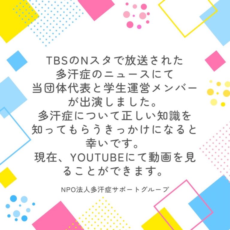 TBSのNスタで放送された多汗症のニュースにて当団体代表と学生運営メンバーが出演 - NPO法人多汗症サポートグループ