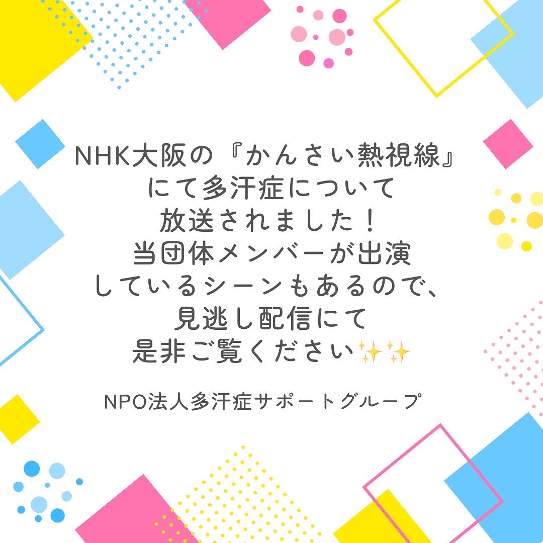 NHK大阪の『かんさい熱視線』見逃し配信 - NPO法人多汗症サポートグループ